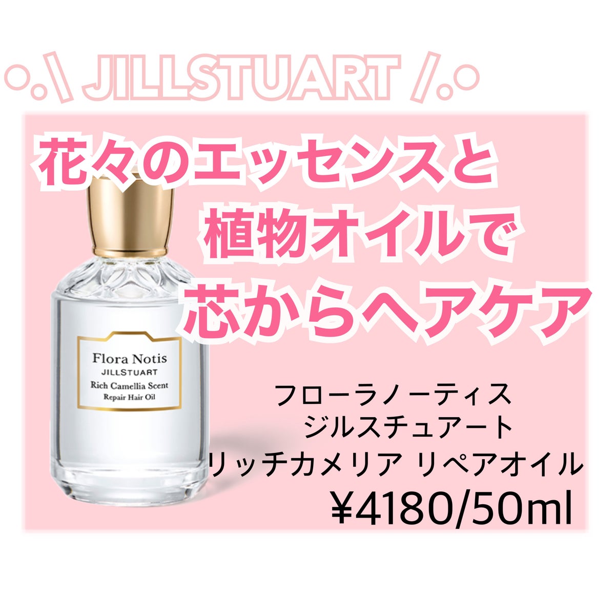 リッチカメリア リペアへアオイル|flora Notis Jill Stuartの口コミ Flora Notis Jill Stuart