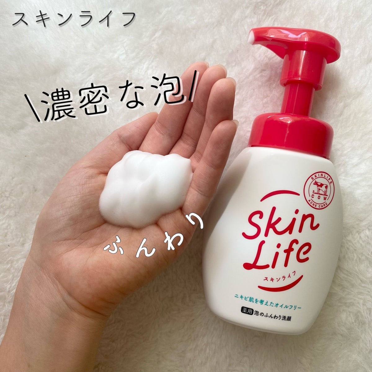 薬用泡のふんわり洗顔|スキンライフの口コミ ニキビケアにおすすめの泡洗顔! 🏻スキンライフ 🤍薬用泡のふんわり洗顔 医薬部外品 160ml