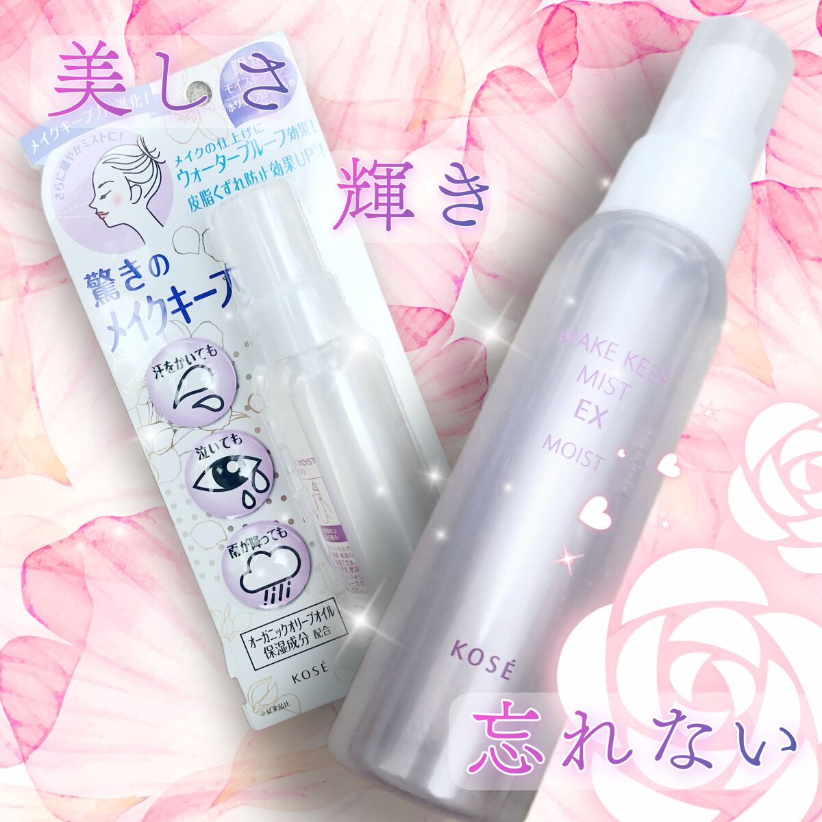 【限定フィックスミスト】メイク キープ ミスト Ex Moist|コーセーコスメニエンスの効果に関する口コミ 🌟kose メイク キープ