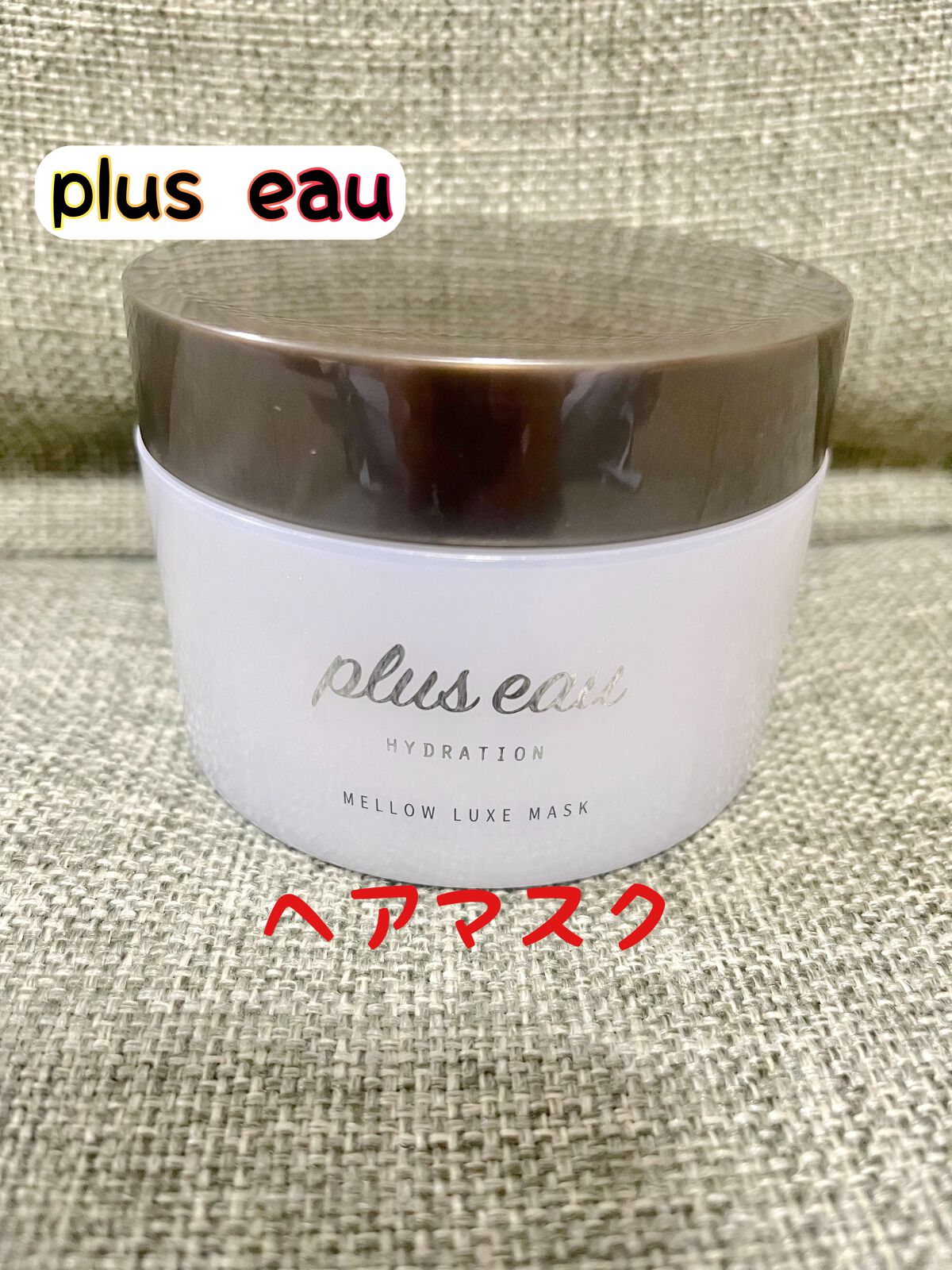 メロウリュクスマスク ジャータイプ|plus Eauの口コミ 【使った商品】 Plus Eau メロウリュクスマスク ジャータイプ By