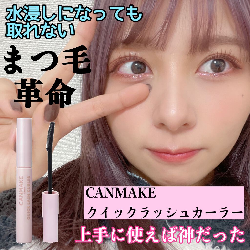 クイックラッシュカーラー|キャンメイクの使い方を徹底解説 【速報】何があっても落ちない。まつげ革命が起きる By ななこ🐢20代後半