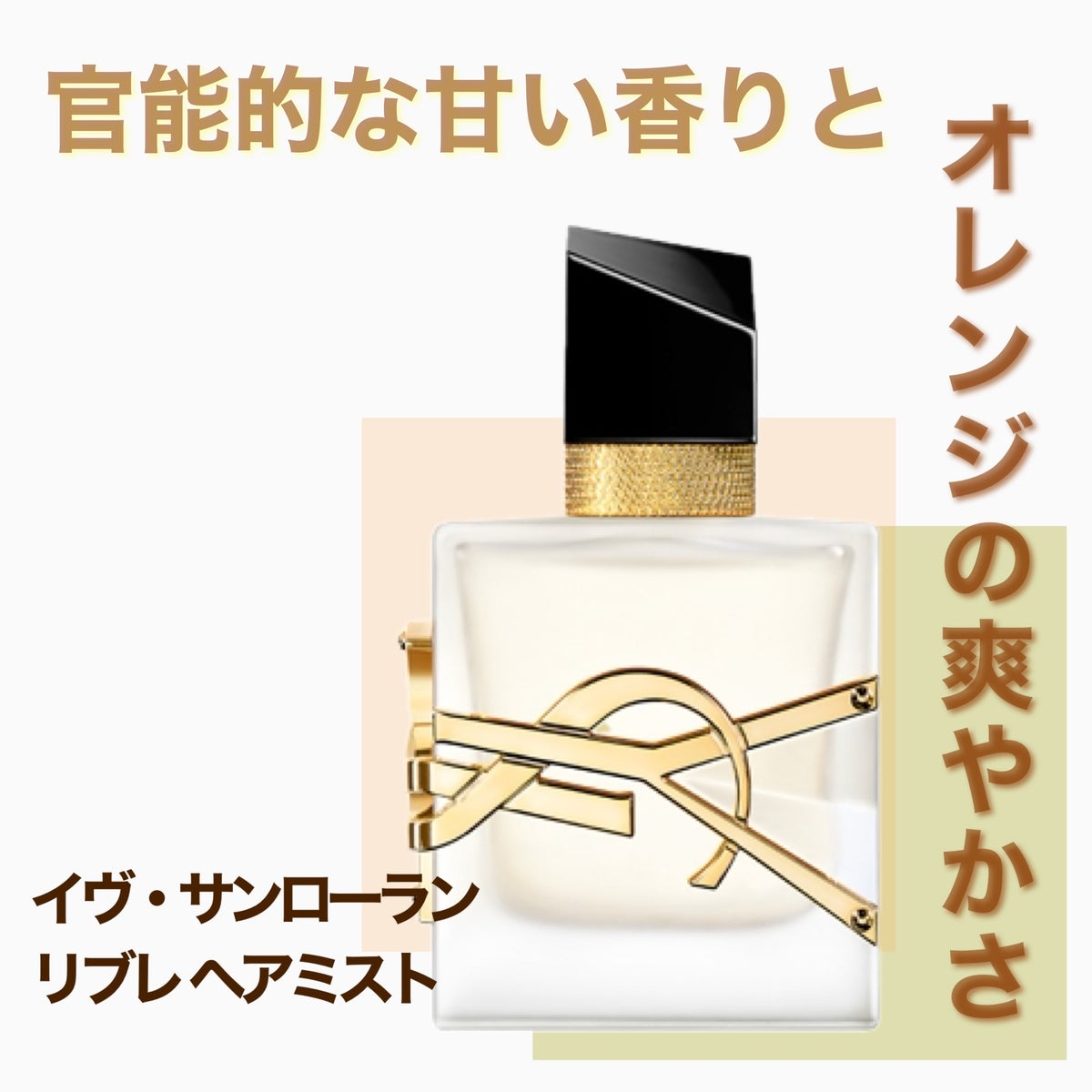 リブレ ヘアミスト|yves Saint Laurent Beauteの口コミ ヘアミスト界のパケ大優勝! By 椿 めめ子乾燥肌30