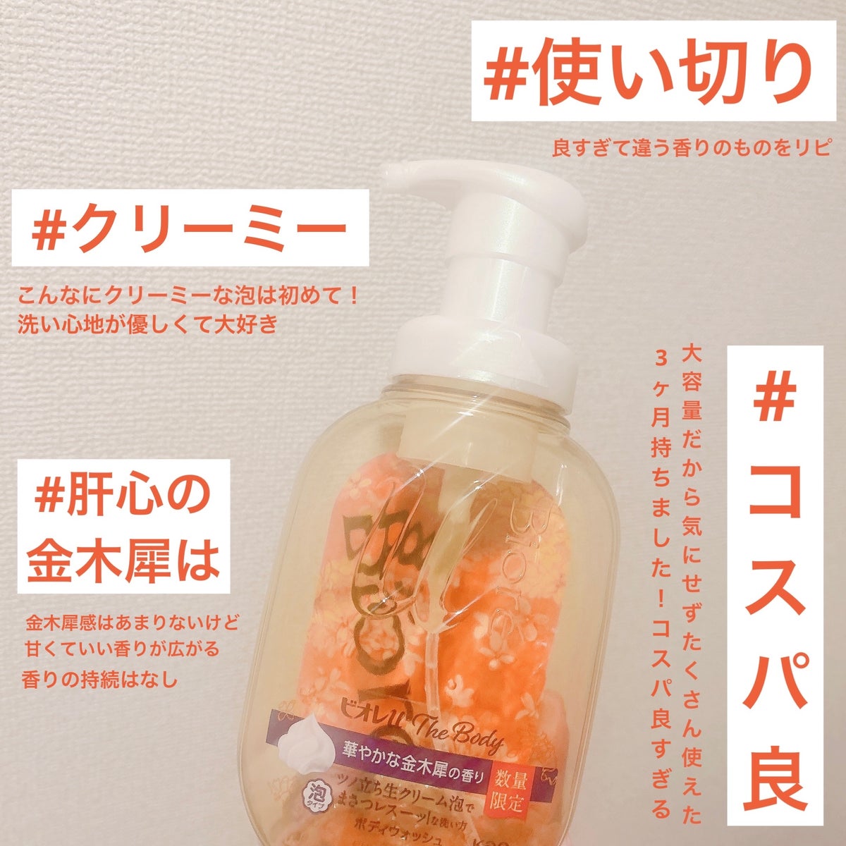 ザ ボディ 泡タイプ ボディウォッシュ 金木犀の香り|ビオレuの口コミ 使い切り ビオレu ザ ボディ 泡タイプ ボディウォッシュ 金