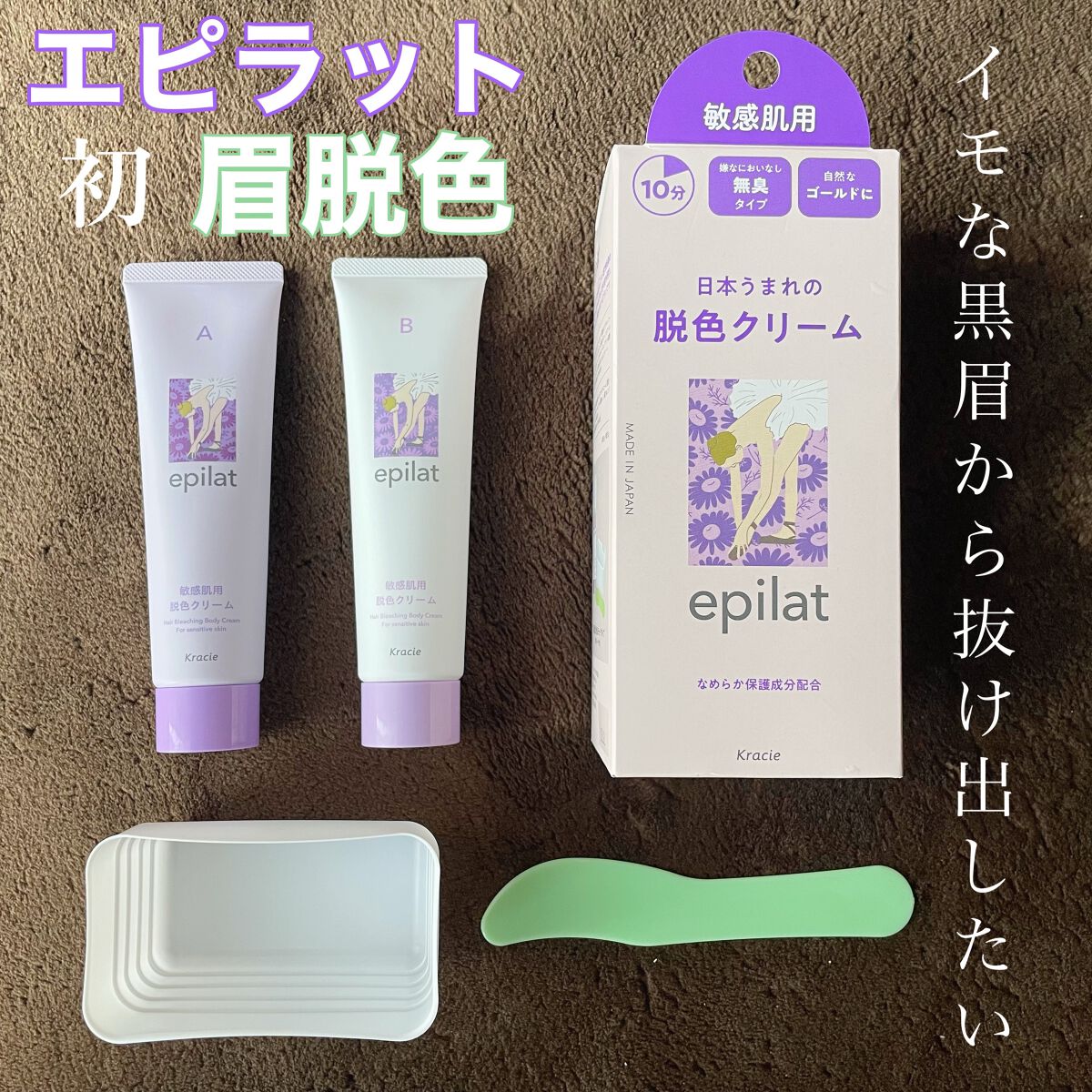 脱色クリーム 敏感肌用|エピラットの口コミ エピラットの脱色クリーム敏感肌用で By えびちり10代後半 Lips