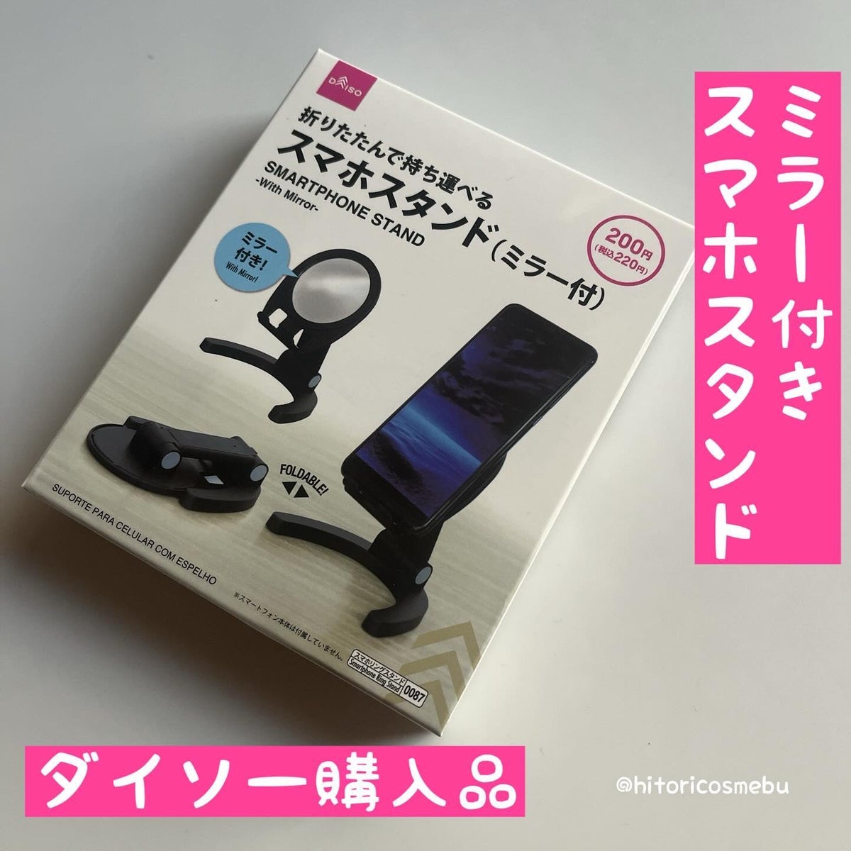 撮影用スマホスタンド(伸縮式)|daisoの口コミ 超優秀!100均で買えるおすすめコスメ!ダイソー購入品 折りたたんで持ち運べるスマホ