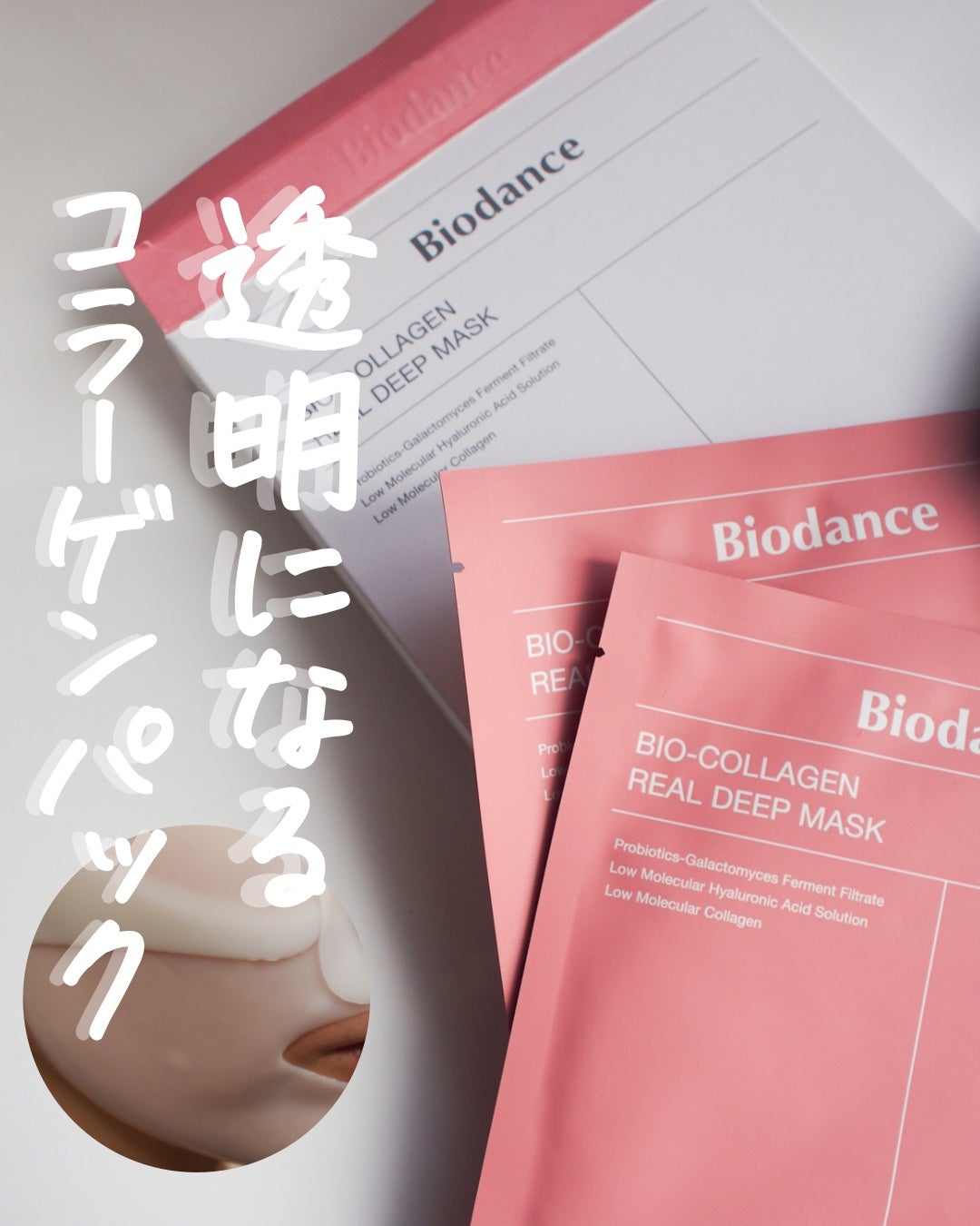 バイオコラーゲンリアルディープマスク|biodanceの口コミ 乾燥気になる?透明に変わる!!コラーゲンパック By 𝗒𝗎𝗎 混合