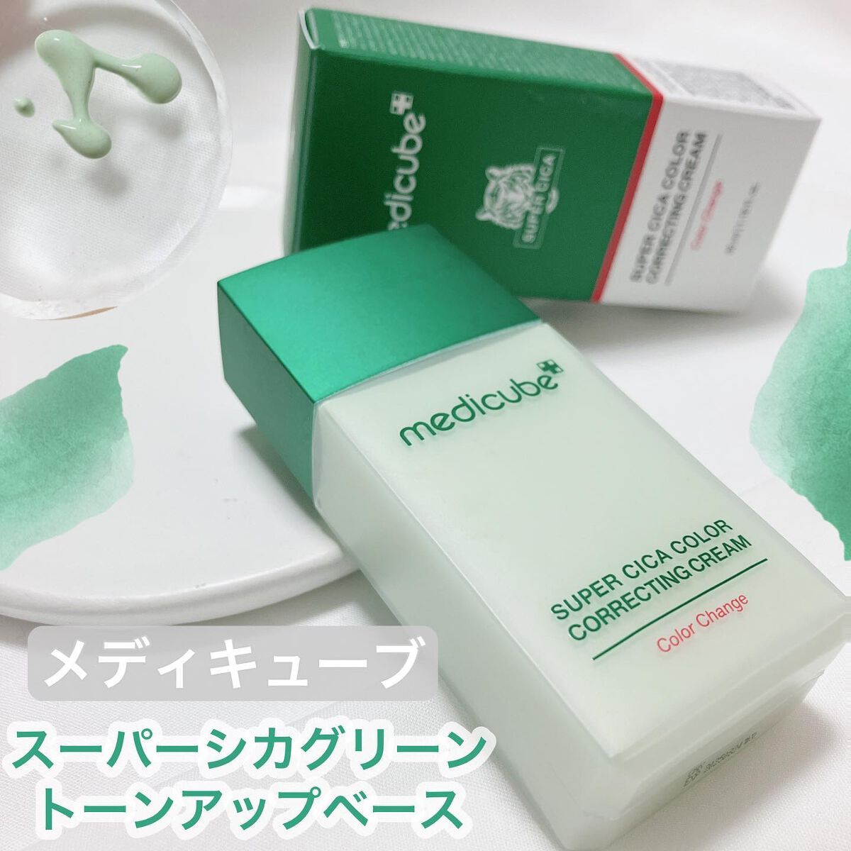 スーパーシカグリーントーンアップベース|medicubeの口コミ 敏感肌におすすめの化粧下地!メディキューブ スーパーシカトーンアップ