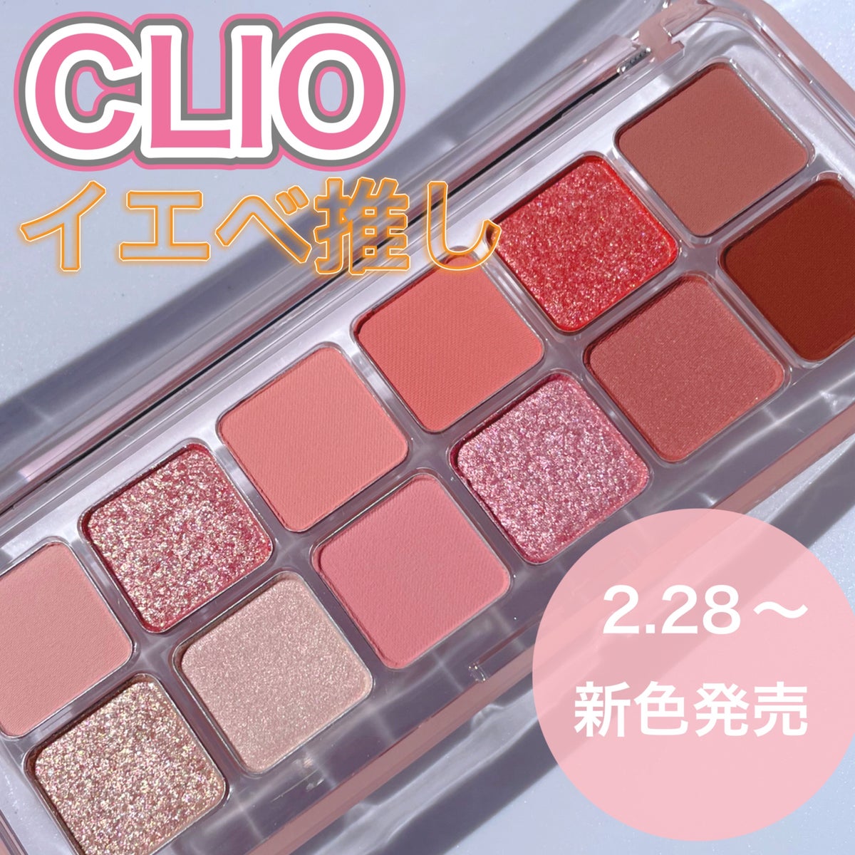 プロ アイ パレット エアー|clioの口コミ イエベにおすすめのパウダーアイシャドウ!イエベさんに使ってもらいたいclio🩷 By 佐藤