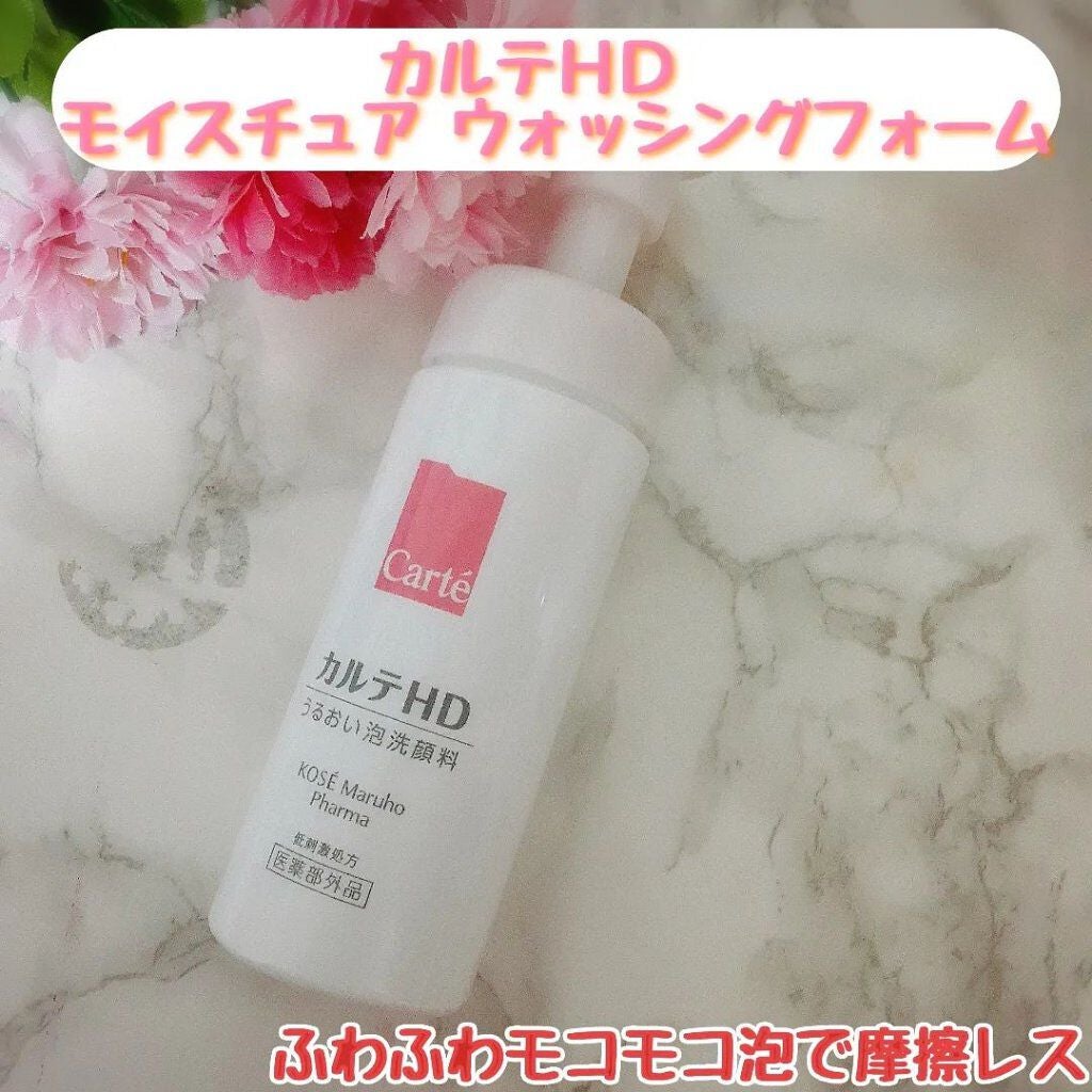 モイスチュア ウォッシングフォーム|カルテhdの口コミ 乾燥肌におすすめの泡洗顔!肌が花粉や寒暖差でありがちなときに頼りにしてるカルテhd