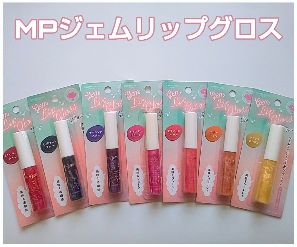 Mp ジェム リップグロス|セリアを全色レビュー 超優秀!100均で買えるおすすめリップグロス!セリア Mpジェムリップグロス By ゆき