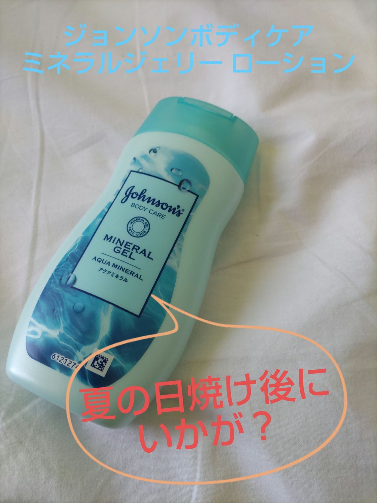 ジョンソンボディケア ミネラルジェリー ローション|ジョンソンボディケアの口コミ 日焼け後に💜ボディケア By 心愛☕混合肌20代