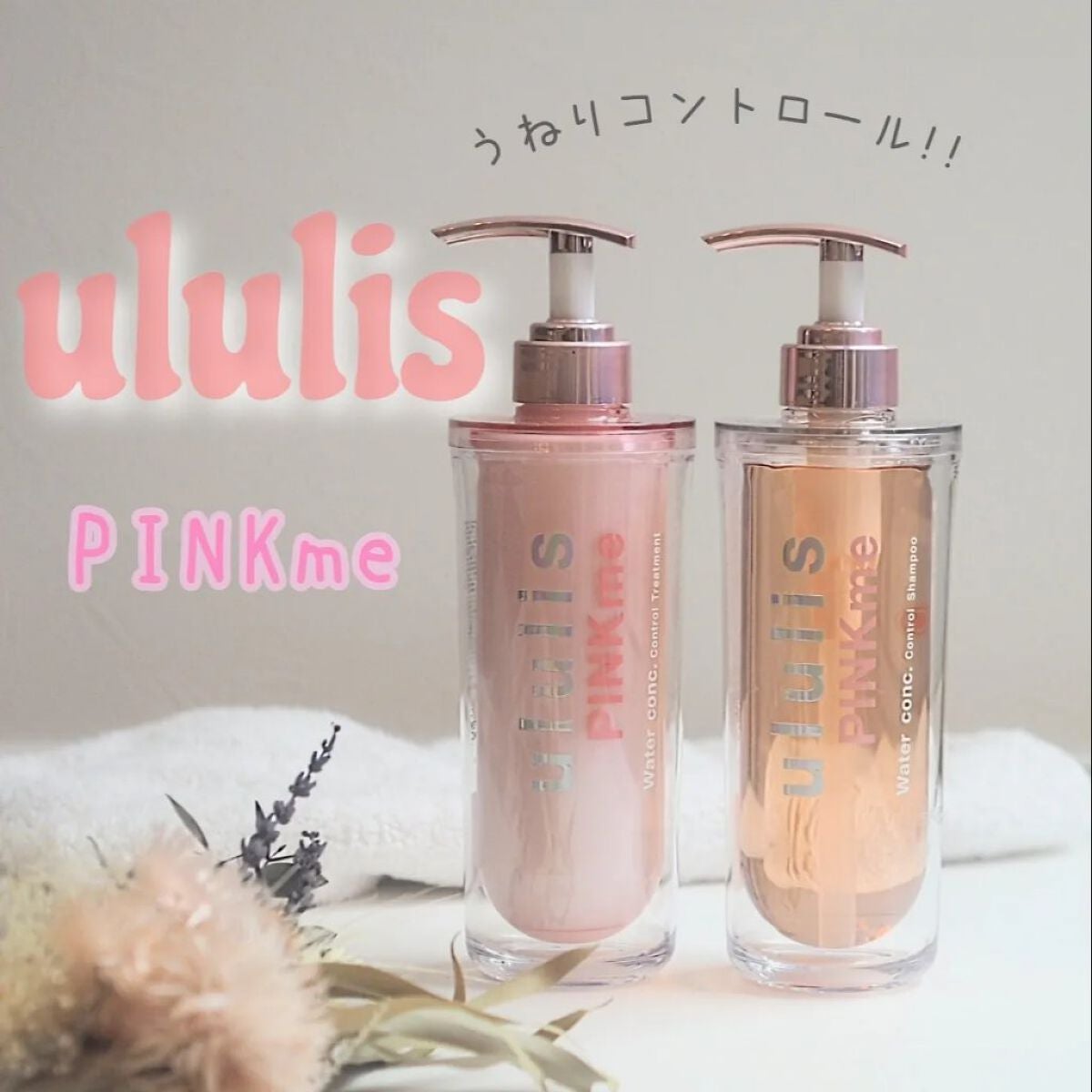 ピンクミー ウォーターコンク コントロール シャンプーヘアトリートメント|ululisの口コミ ピンクのパッケージが可愛過ぎる💕 By