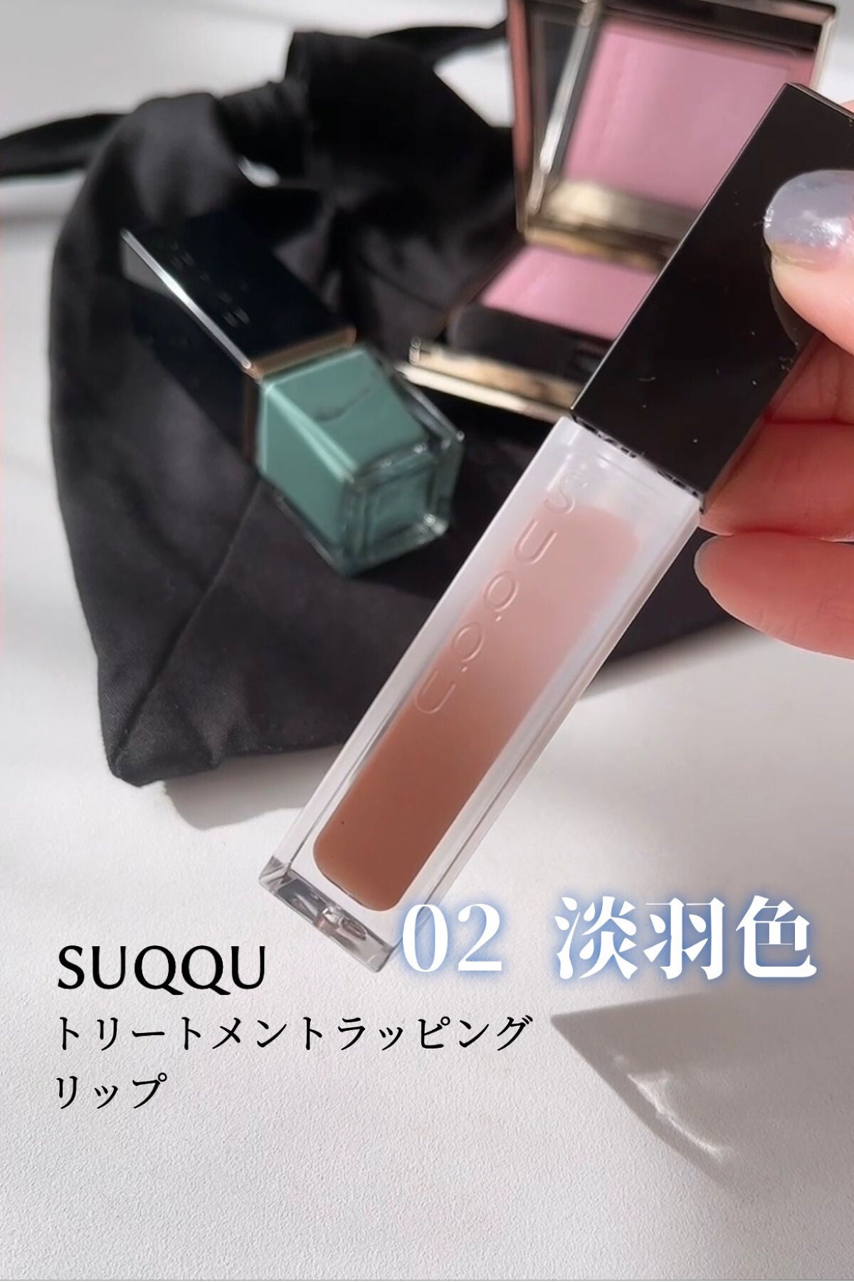 トリートメント ラッピング リップ|suqquの口コミ リップの新時代になってもsuqquは雅だった👘 By Tocotocor5フォロ