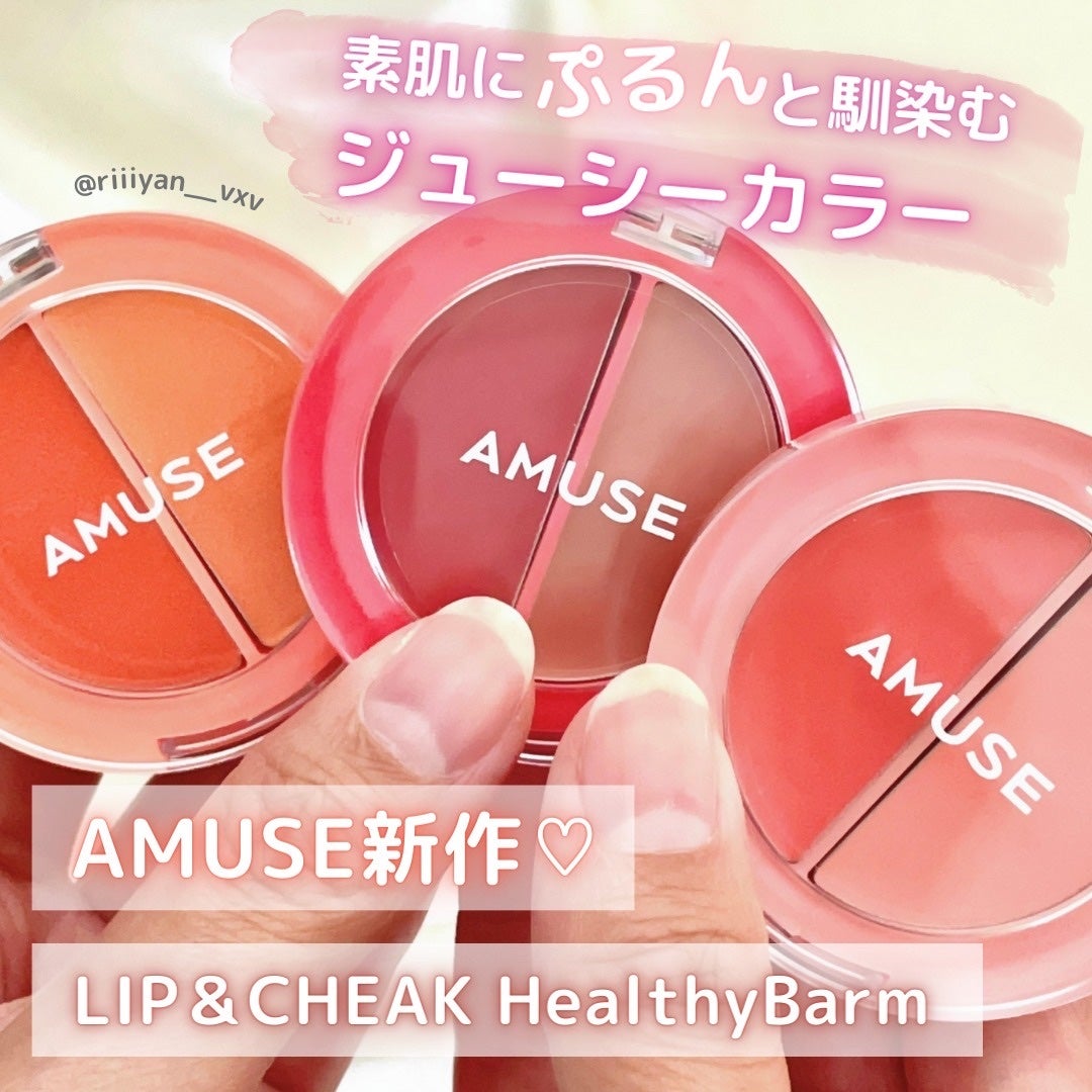 【2023年冬新作ジェル・クリームチーク】リップ&チークヘルシーバーム|amuseの使い方を徹底解説 Amuseの新作♡リップandチーク