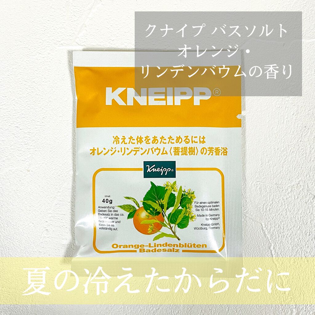 クナイプ バスソルト オレンジ・リンデンバウム の香り|クナイプの口コミ「夏こそ使いたい癒される香り🍊 大好きなクナイプの中でもとくに好きな