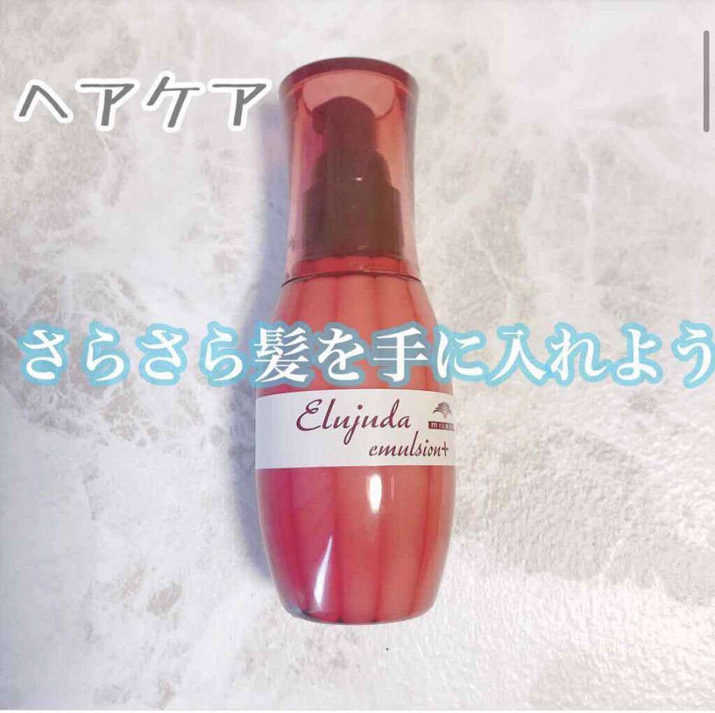ディーセス エルジューダ エマルジョン+|エルジューダの使い方を徹底解説 今回はヘアケアについて紹介していきます By まろん乾燥肌
