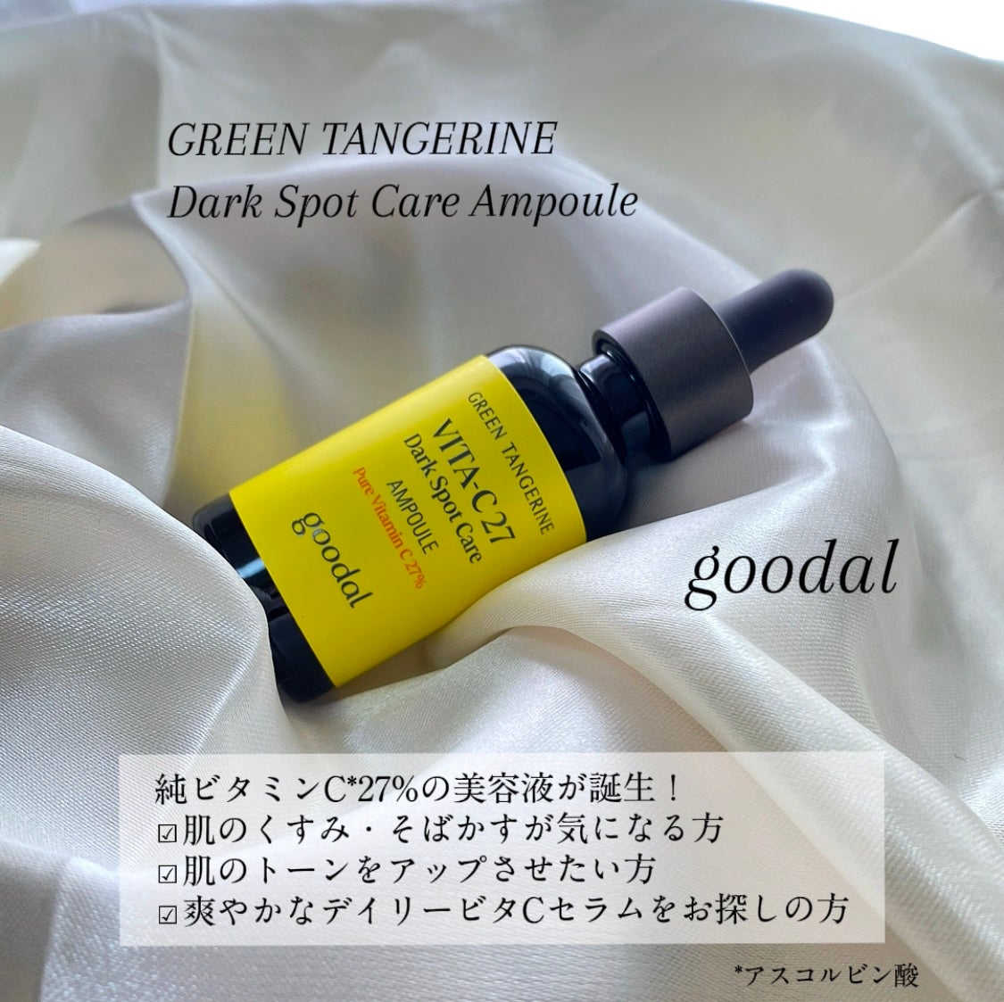 グリーンタンジェリンビタc27ダークスポットケアアンプル|goodalの口コミ グリーンタンジェリンビタc27 By Rちゃん美容レポ