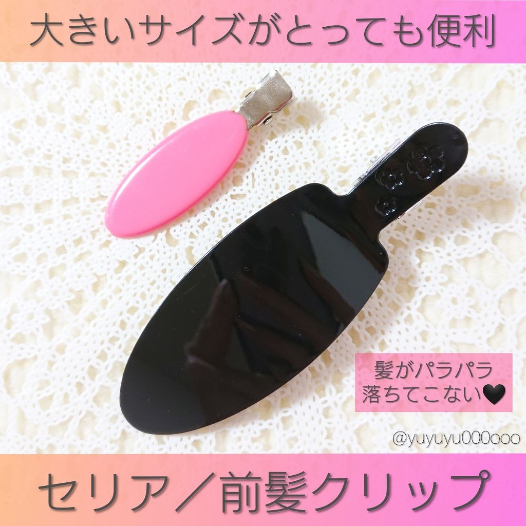 前髪クリップ|セリアの口コミ 超優秀!100均で買えるおすすめヘアケアグッズ!大きめサイズでしっかりとめられるセリアの前髪クリップ💕 By