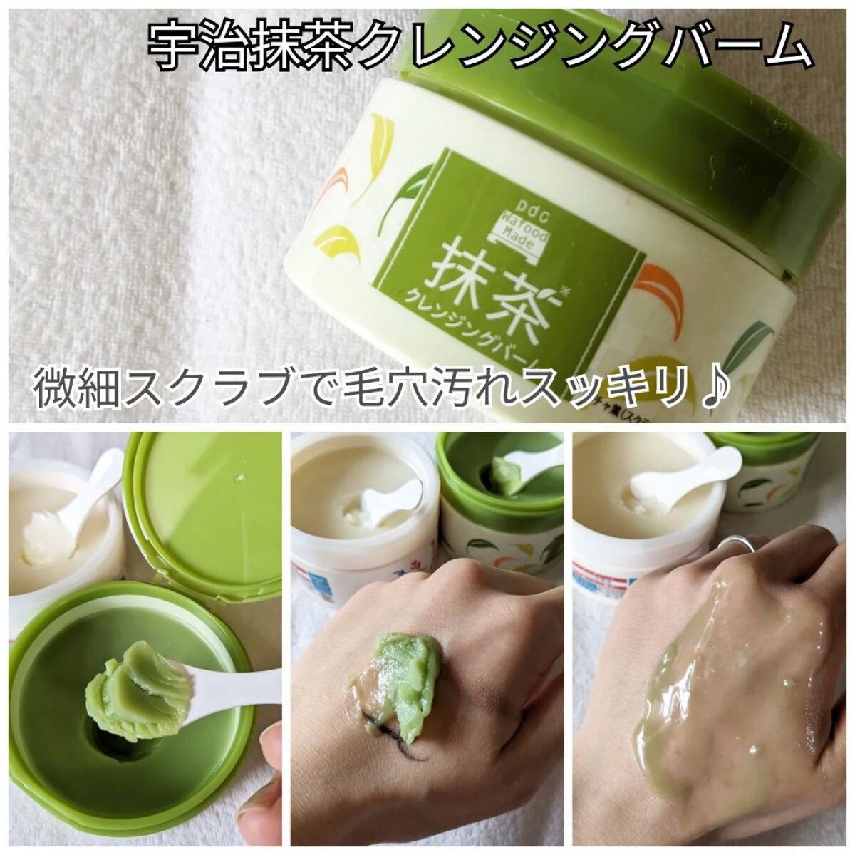 Pdcのクレンジングバーム ワフードメイド 宇治抹茶クレンジングバーム他、1商品を使った口コミ 【スキンケア】 酒粕パックでお馴染みワフード