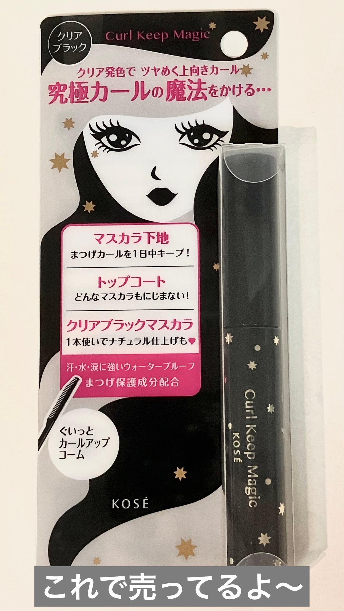 カールキープマジック|コーセーコスメニエンスの口コミ ずっと買いたかったマスカラ下地! By Syuche 脂性肌 Lips