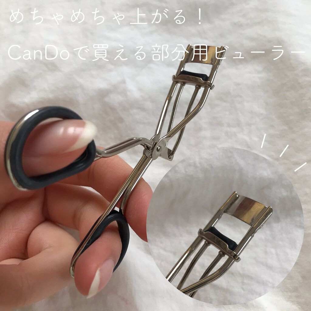 ビューラー|キャンドゥの口コミ 超優秀!100均で買えるおすすめビューラー!めちゃめちゃ上がる!!candoで買える部分用ビューラー