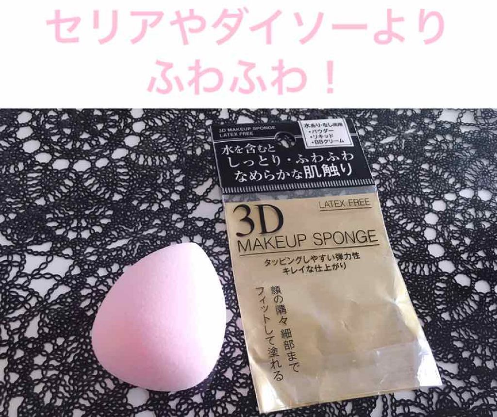 しっとりふわふわ滑らかな肌触り3dメイクパフ|キャンドゥの口コミ 超優秀!100均で買えるおすすめパフ・スポンジ!3d Makeup