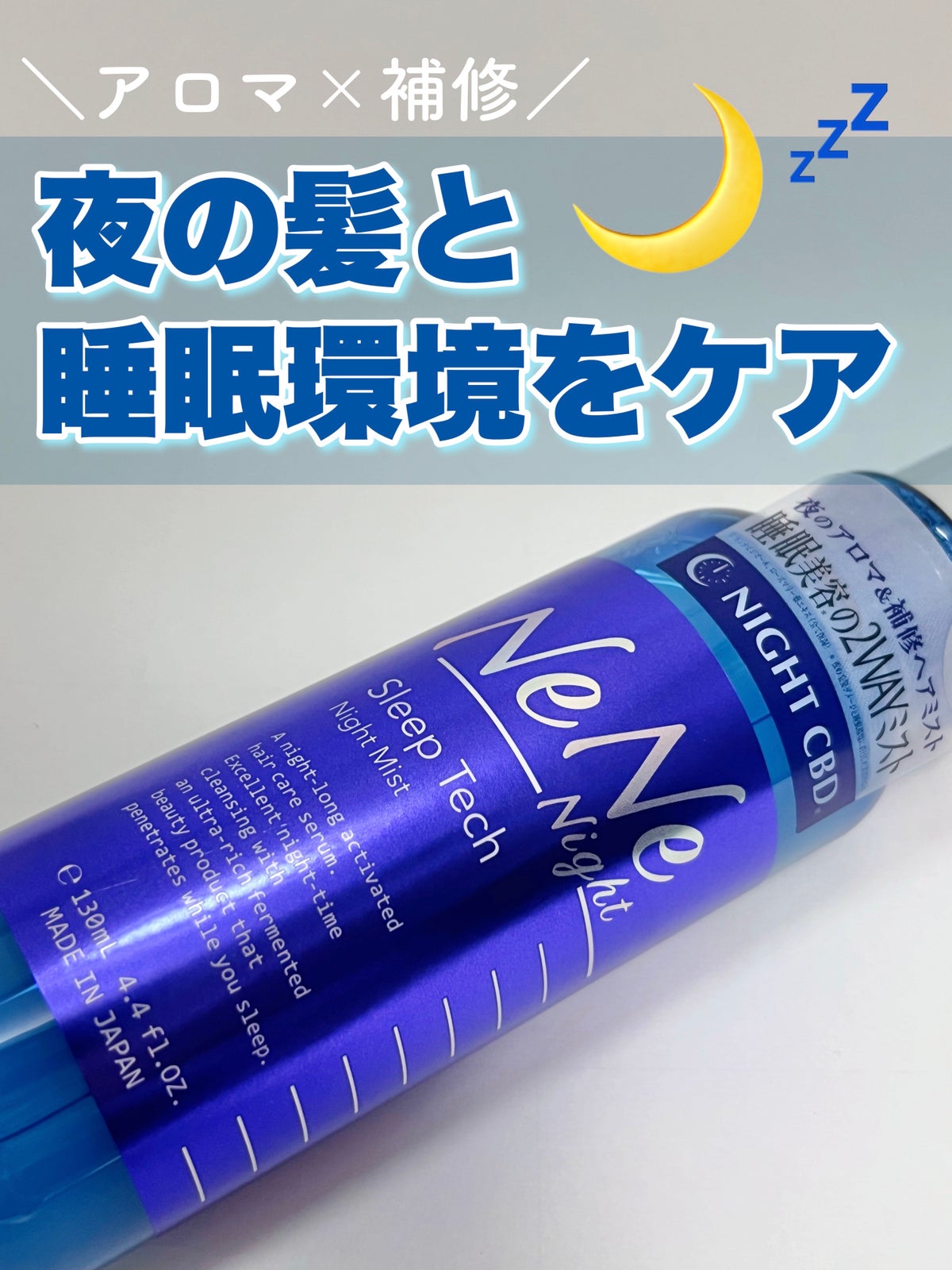 スリープテック リペア ヘアオイル|nene Nightの使い方を徹底解説 2wayの使い方で夜の髪と睡眠環境をケア😴🌟ナイトスリープ