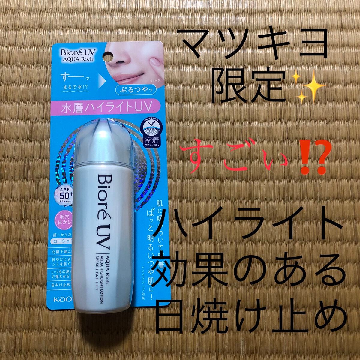 【限定日焼け止め・uvケア】ビオレuv アクアリッチ アクアハイライトローション(水層ハイライトuv)|ビオレの効果に関する口コミ 皆さん