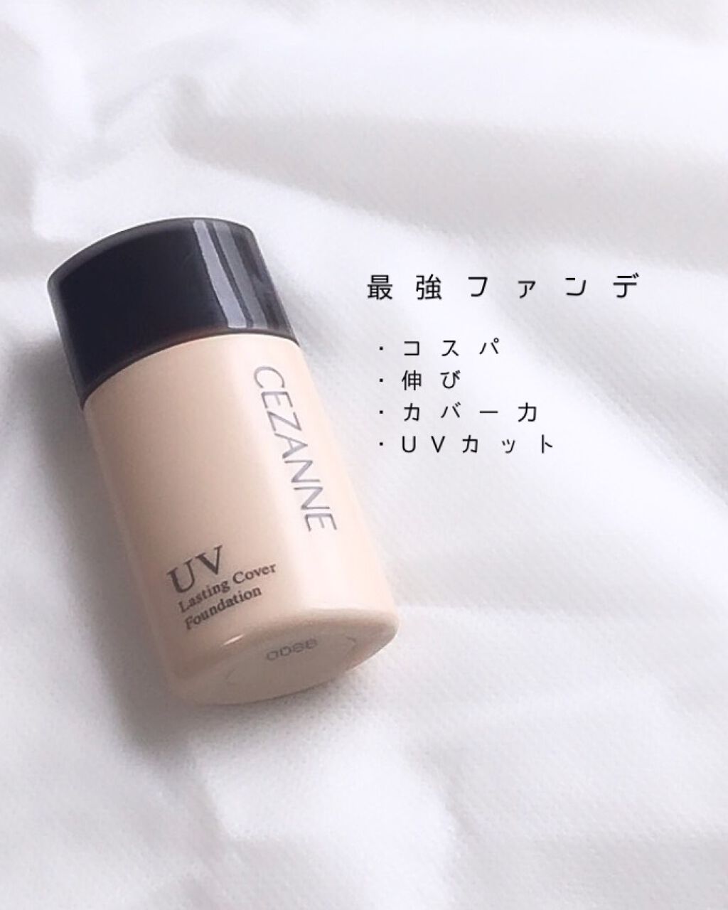 ラスティングカバーファンデーション|cezanneの使い方を徹底解説 わたしの最近のお気にいりこすめを投稿させていただきます!! By ら