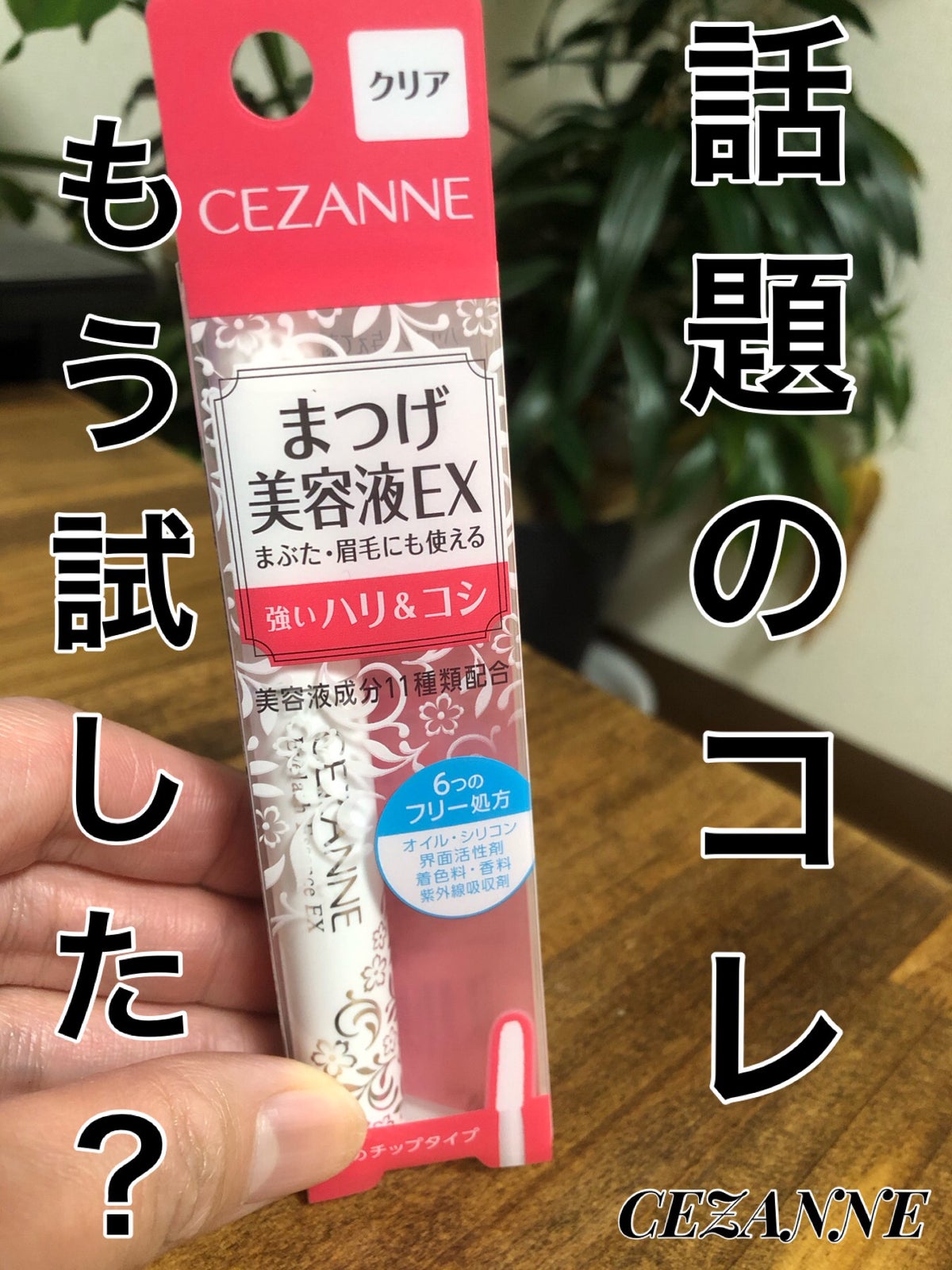 まつげ美容液ex|cezanneの効果に関する口コミ Cezanneまつげ美容液ex By Chihiroフォロバ100乾燥肌30