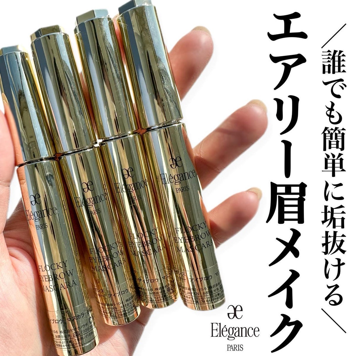 エレガンス フロッキー アイブロウ マスカラ|eléganceを全色レビュー 保存版!眉メイクloverのアイテム紹介/ By
