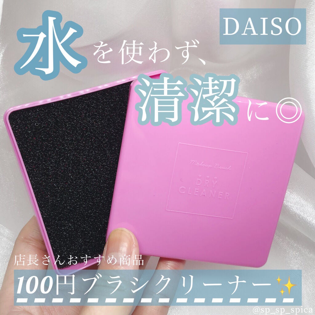 メイクブラシドライクリーナー|daisoの口コミ 超優秀!100均で買えるおすすめメイクアップキット!水を使わず清潔に Part2 By