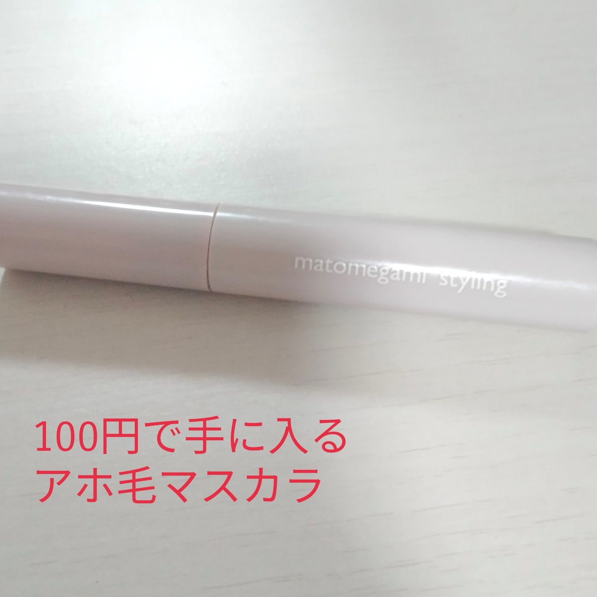 まとめ髪ポイントブラシ|daisoの口コミ ダイソーで購入できるアホ毛直し用マスカラ By Koko🪞💄敏感肌10代後半 Lips
