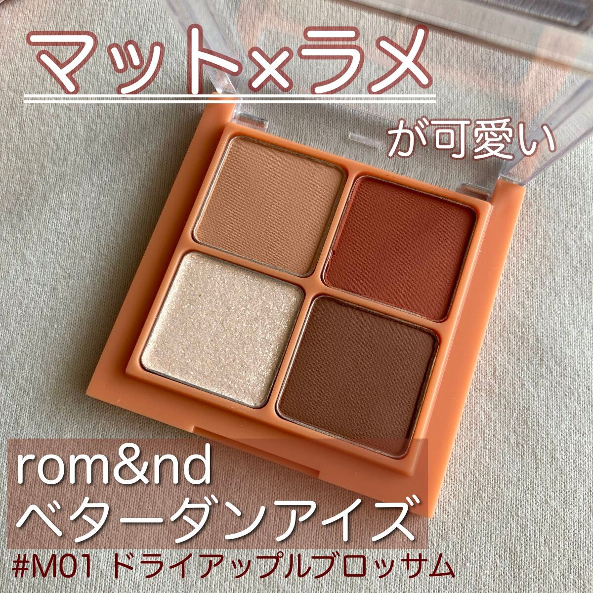 ベターザンアイズ ミュージックシリーズ M01 ドライアップルブロッサム|romandndの口コミ「マットカラー3色、ラメカラー1色のとても使い