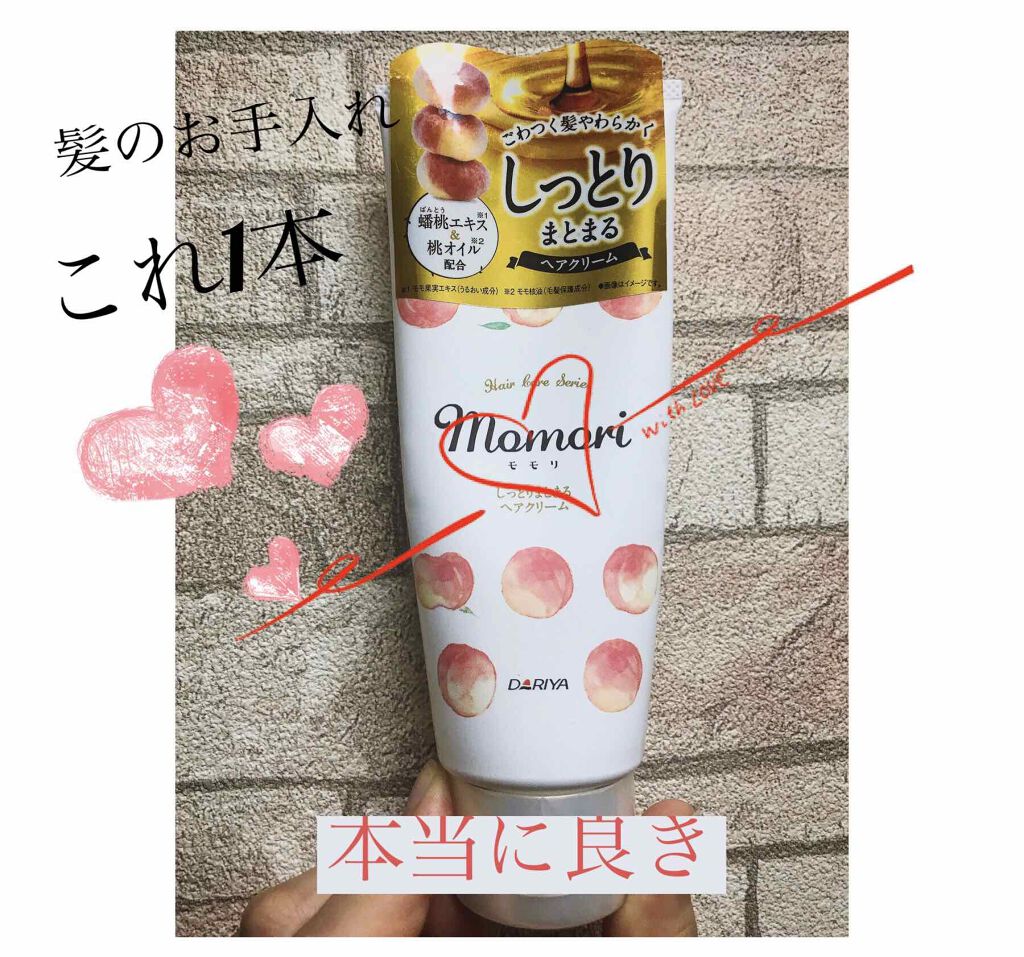 モモリのヘアミルク しっとりまとまるヘアクリーム &さらりとまとまるヘアミルクを使った口コミ はい! 今回紹介するのは、リピートしてる By