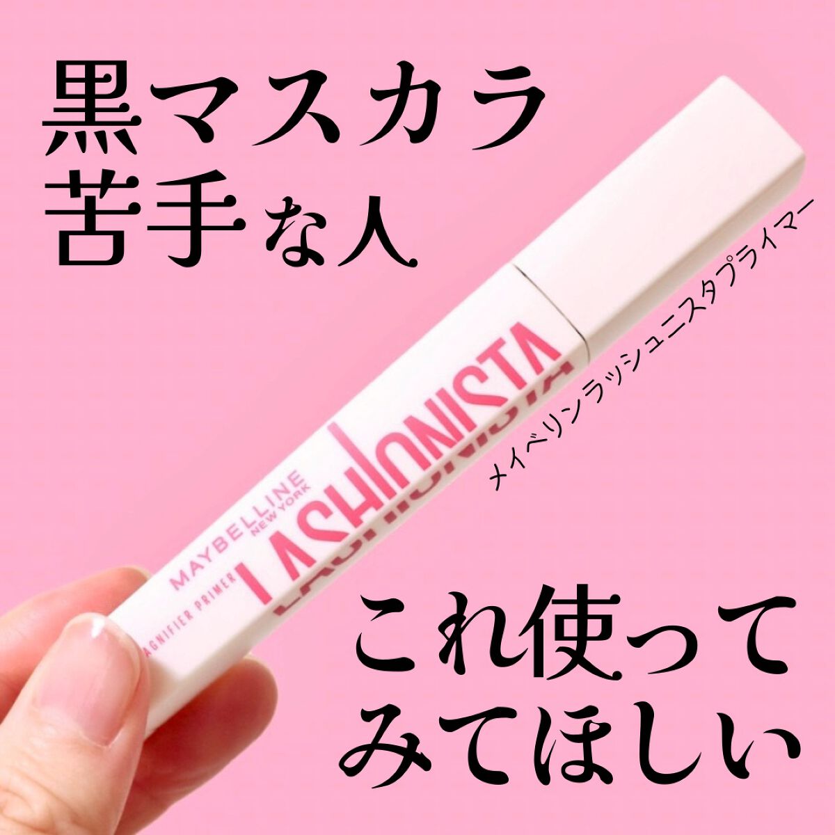 ラッシュニスタ プライマー|maybelline New Yorkの使い方を徹底解説 自まつ毛きれいな人になれる♡ メイベリンから新しく
