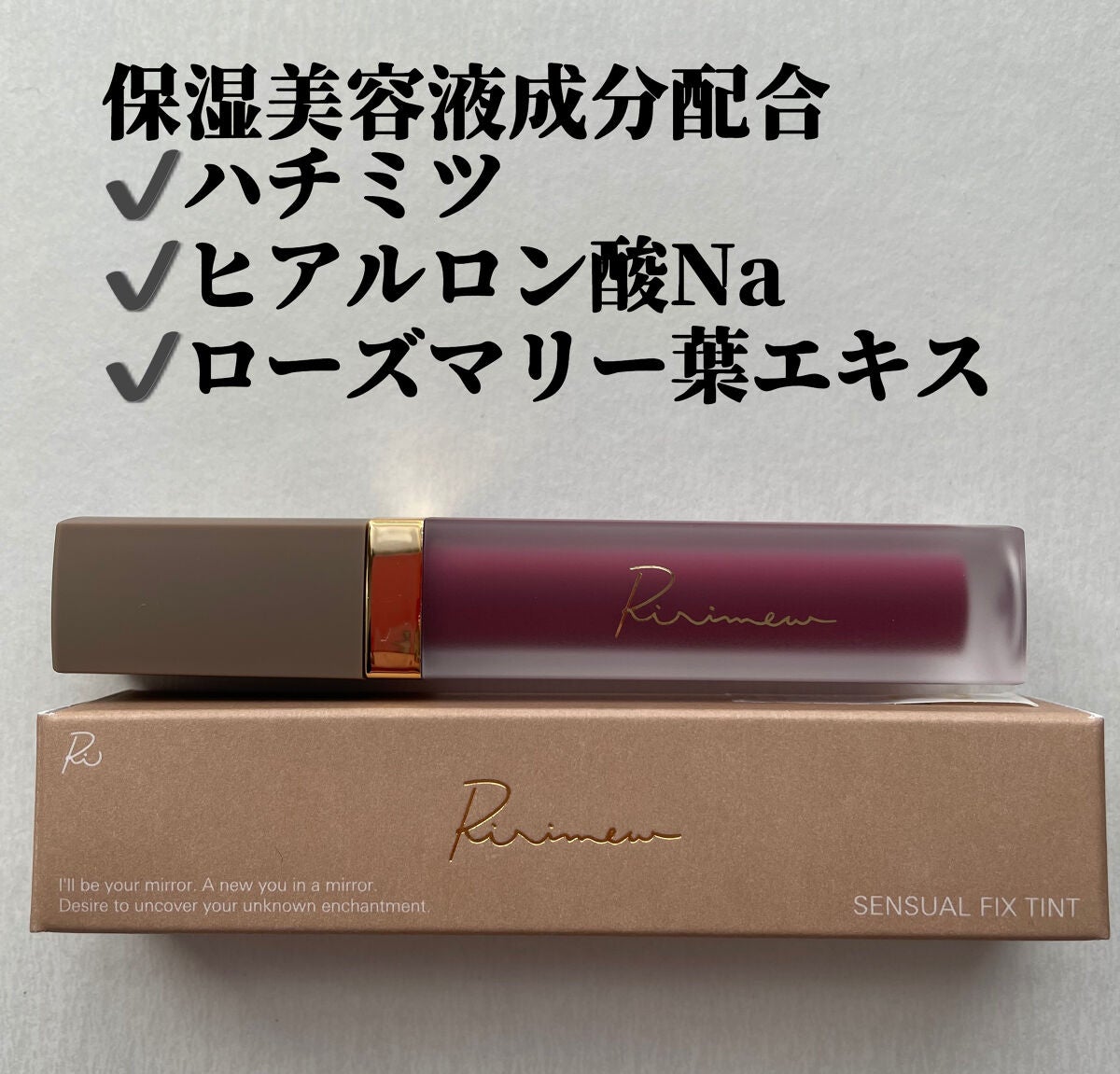センシュアルフィックスティント|ririmewの口コミ ブルベ冬におすすめの口紅!リリミュウ センシュアルフィックスティント By ミモザ