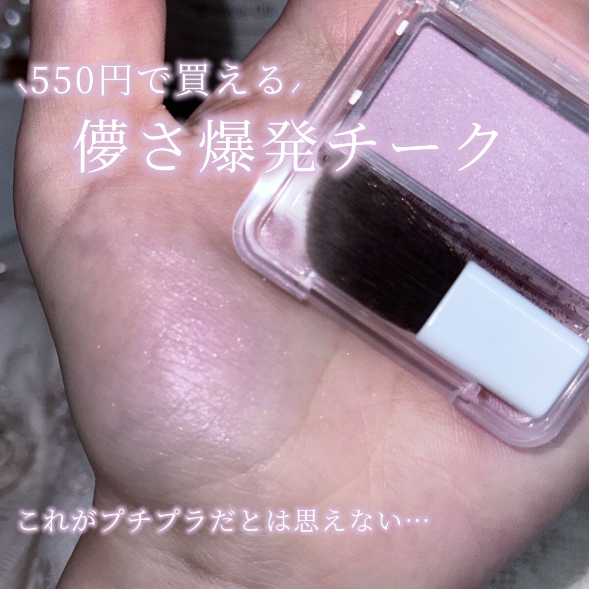 パウダー チーク ニュアンスカラー|ちふれの口コミ 〘 儚さ爆発チーク 〙 塗った瞬間透明感max! By 花染 緋鞠乾燥肌 Lips
