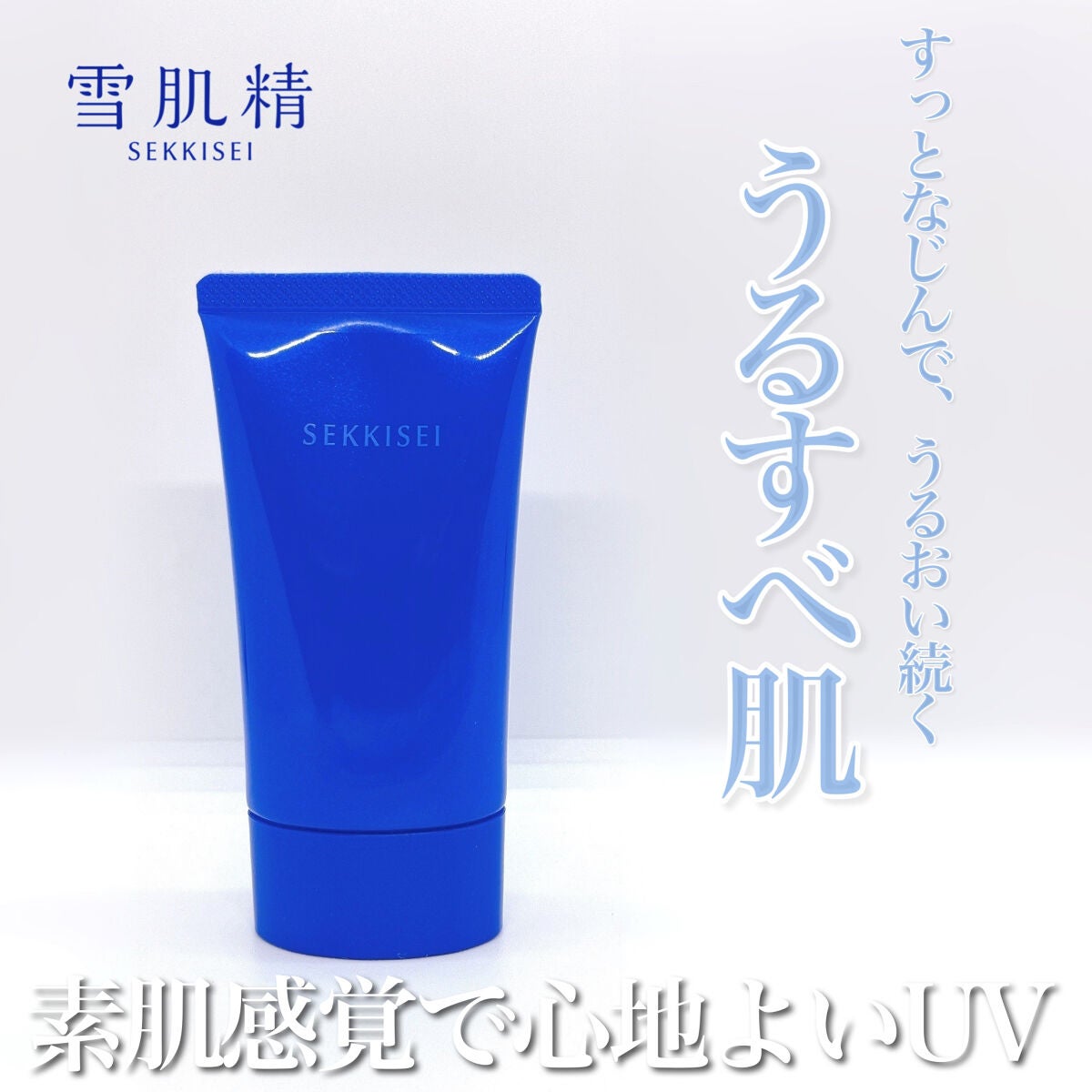 Uvエッセンスジェル|雪肌精 クリアウェルネスの口コミ 乾燥肌におすすめの日焼け止め・uvケア!【うるつや肌】 今年の日焼け止めはこれで
