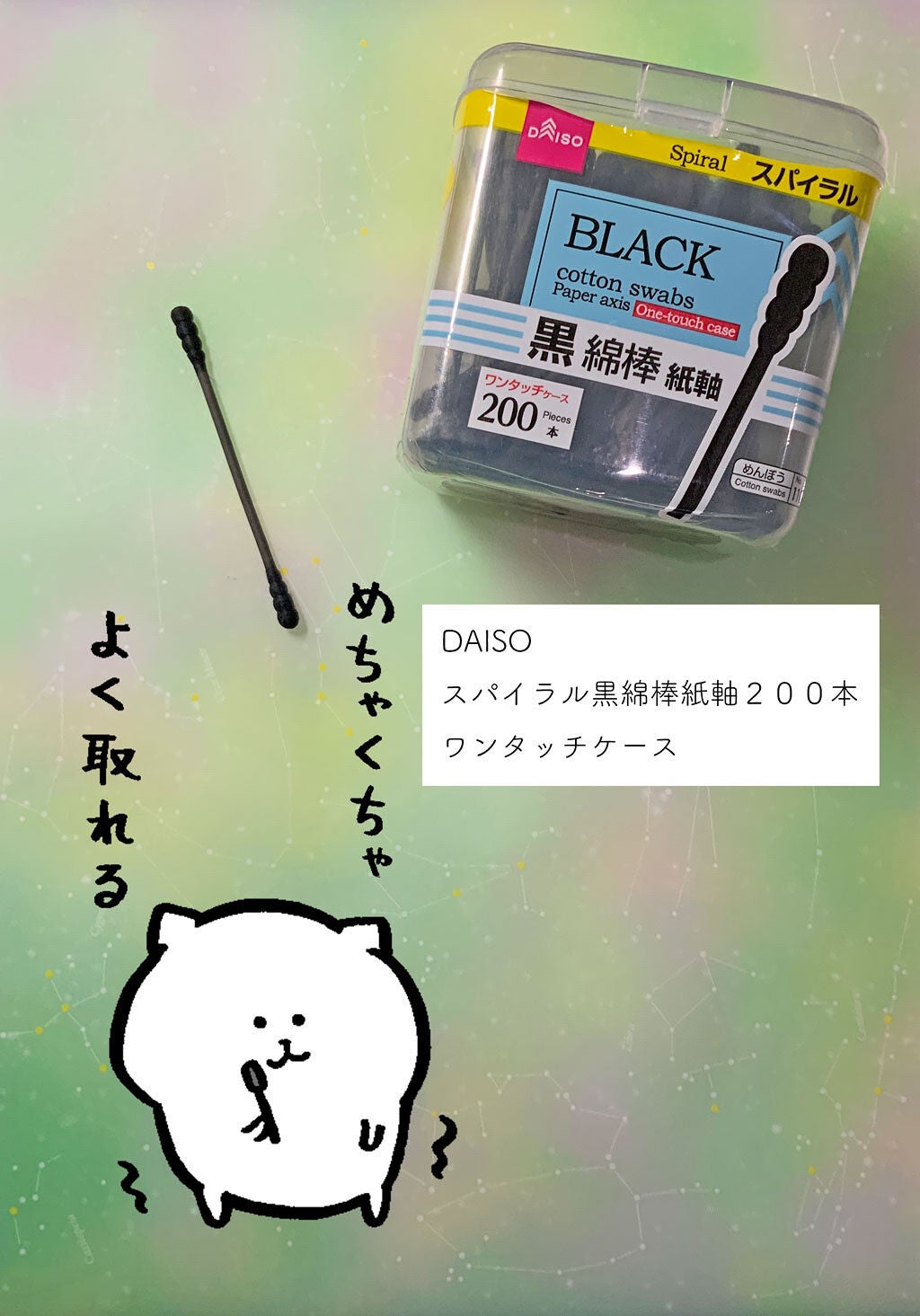 黒綿棒|daisoの口コミ 超優秀!100均で買えるおすすめコスメ! Daiso スパイラル黒綿棒紙軸200本 ワンタッチケース By