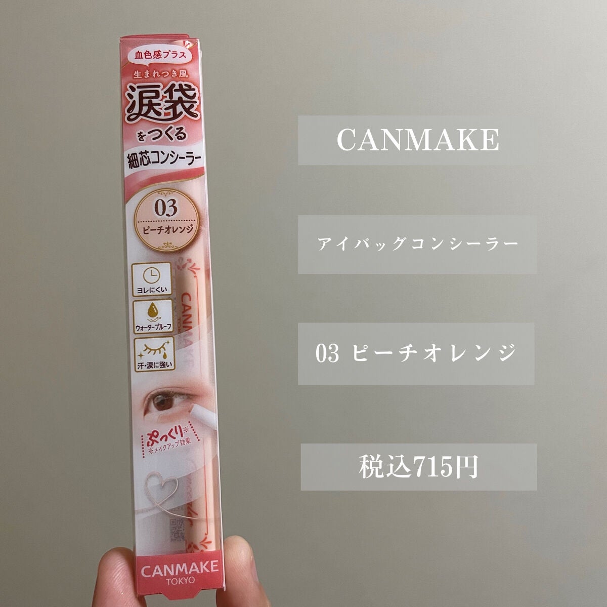 【2023年春新作コンシーラー】アイバッグコンシーラー|キャンメイクの口コミ 【生まれつき風涙袋をつくる♪】 By は る は る ♡