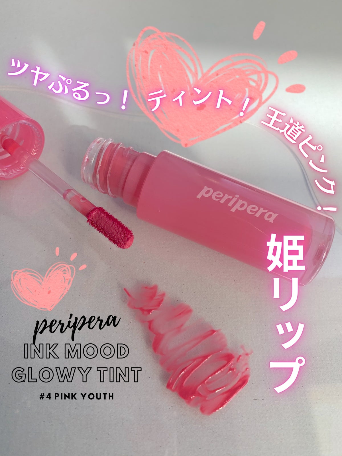 インク ムード グロイ ティント|periperaは落ちないのか?色持ちに関する口コミ The 姫リップ💖/ いちごミルクのような王道の