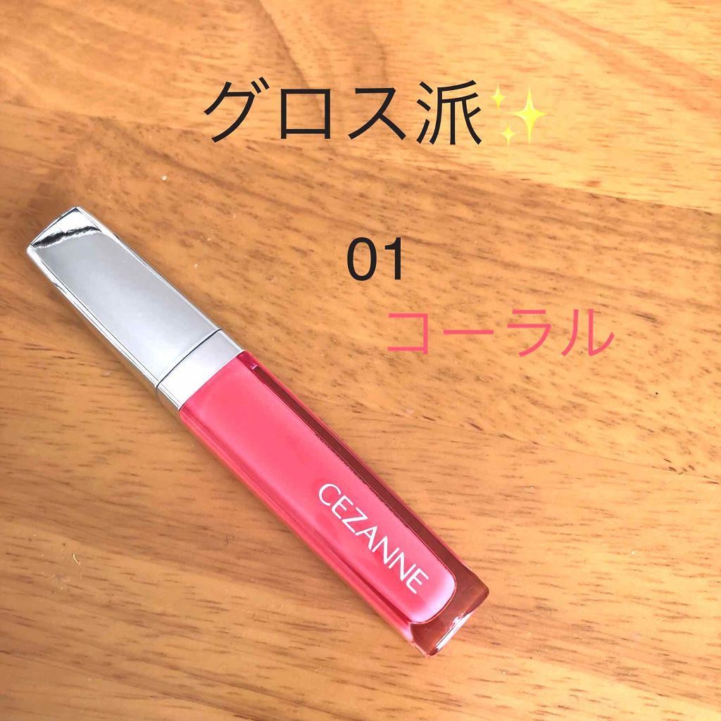 ジェルグロスリップ|cezanneの口コミ 皆さん🤗 突然質問なんですが皆さんは唇に使うコスメは何派ですかー? By 隈ちゃん混合肌
