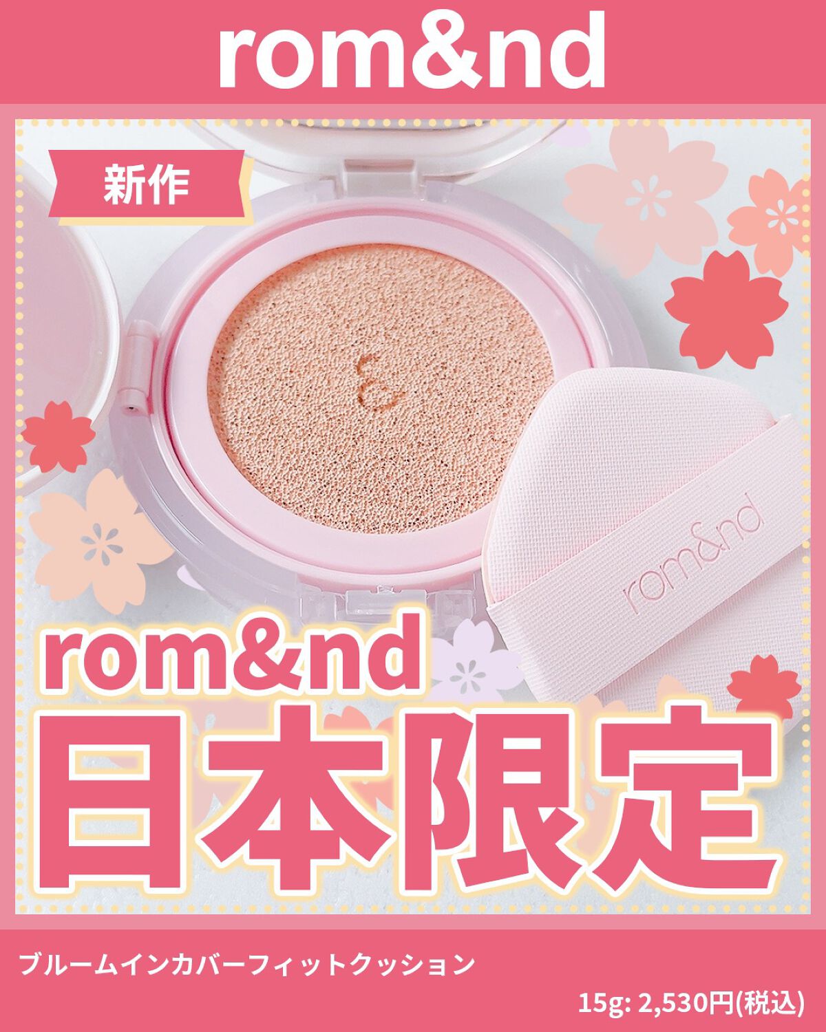 【2023年夏新作クッションファンデーション】ブルームインカバーフィットクッション|romandndの口コミ ロムアンドのクッションファンデ