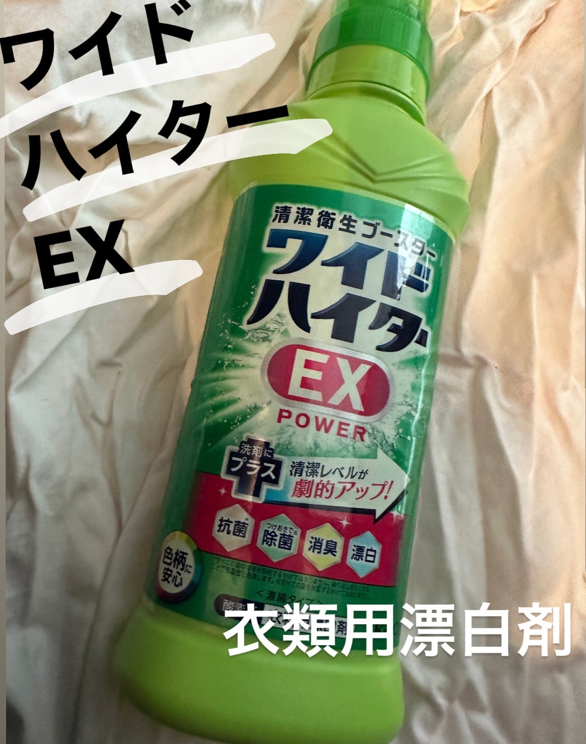 ワイドハイター Exパワー|ワイドハイターの口コミ すごく使いやすいです ️ 洗濯にそのまま入れられるので気に入っています🙈 By Ran