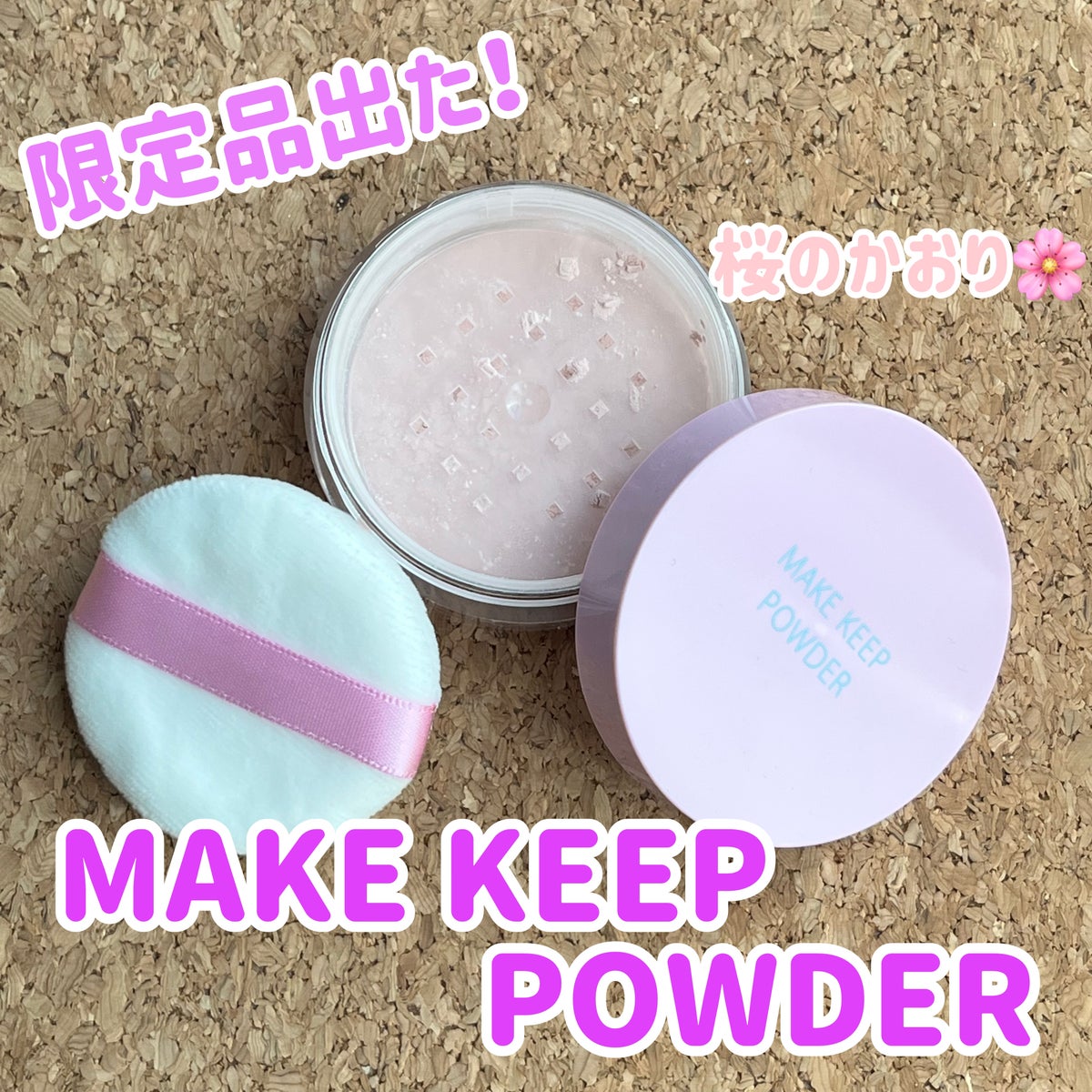 【限定ルースパウダー】メイク キープ パウダー|コーセーコスメニエンスの口コミ 乾燥肌におすすめのルースパウダー!サラサラで大人気な