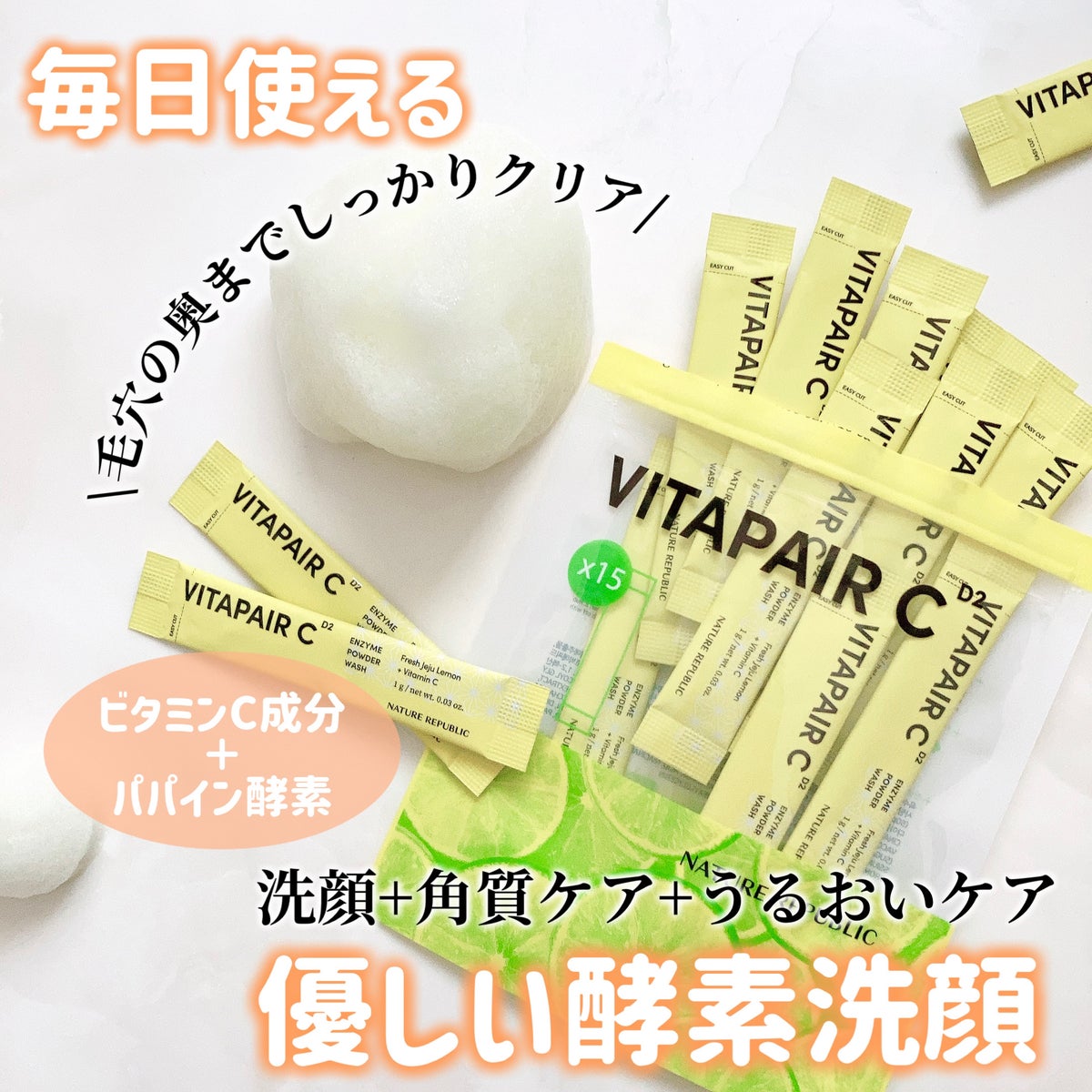 【2023年夏新作洗顔パウダー】ビタペアcエンザイムパウダーウォッシュ15個入り|ネイチャーリパブリックの効果に関する口コミ 乾燥肌に