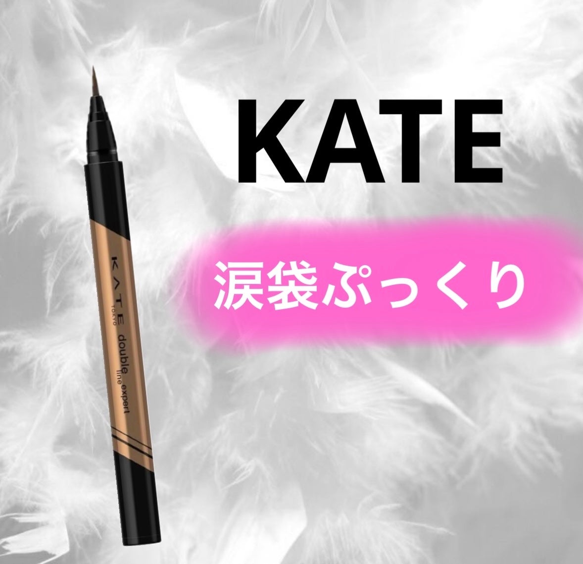 ダブルラインエキスパート|kateの口コミ Kateダブルラインエキスパートlb 1自然にみせる極薄ブラウン By めんまちゃん🍒フォロバ