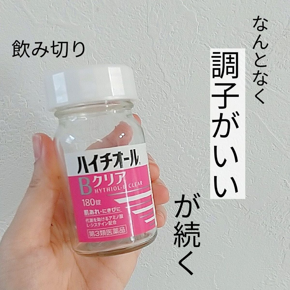 ハイチオールbクリア|エスエス製薬の口コミ 【飲み切りレビュー】 エスエス製薬 By Hana混合肌 Lips