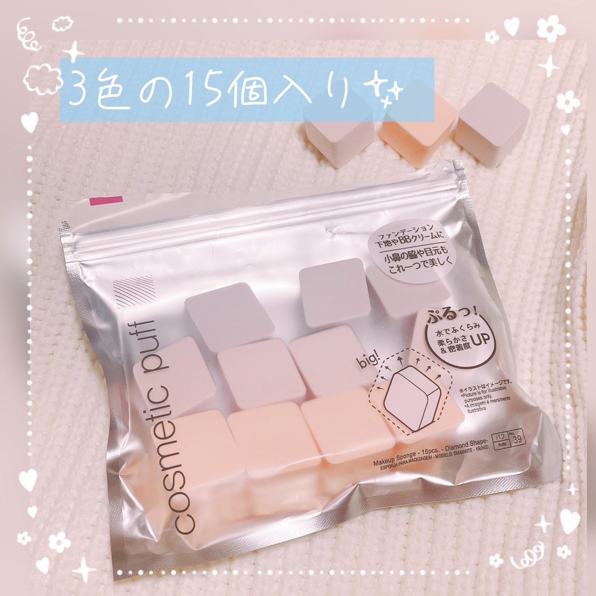 メイクアップスポンジ(15個、ダイヤモンド形)|daisoの口コミ 超優秀!100均で買えるおすすめパフ・スポンジ!最近購入した ぷるぷる
